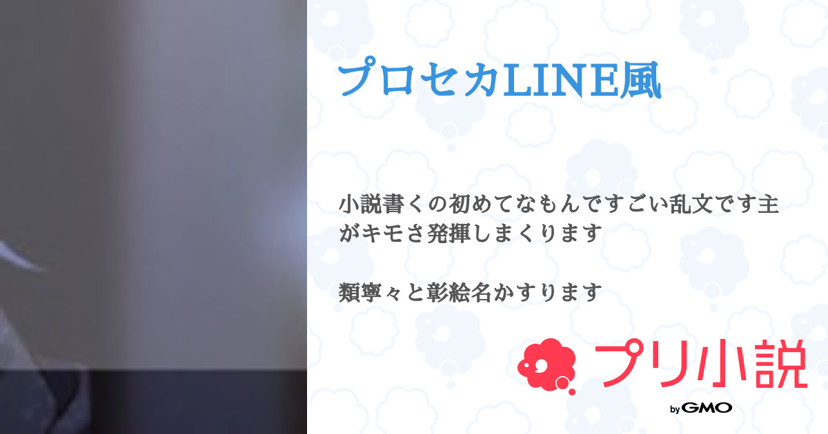 プロセカLINE風 - 全4話 【連載中】（ｻｵﾄﾒさんの小説） | 無料スマホ夢小説ならプリ小説 byGMO
